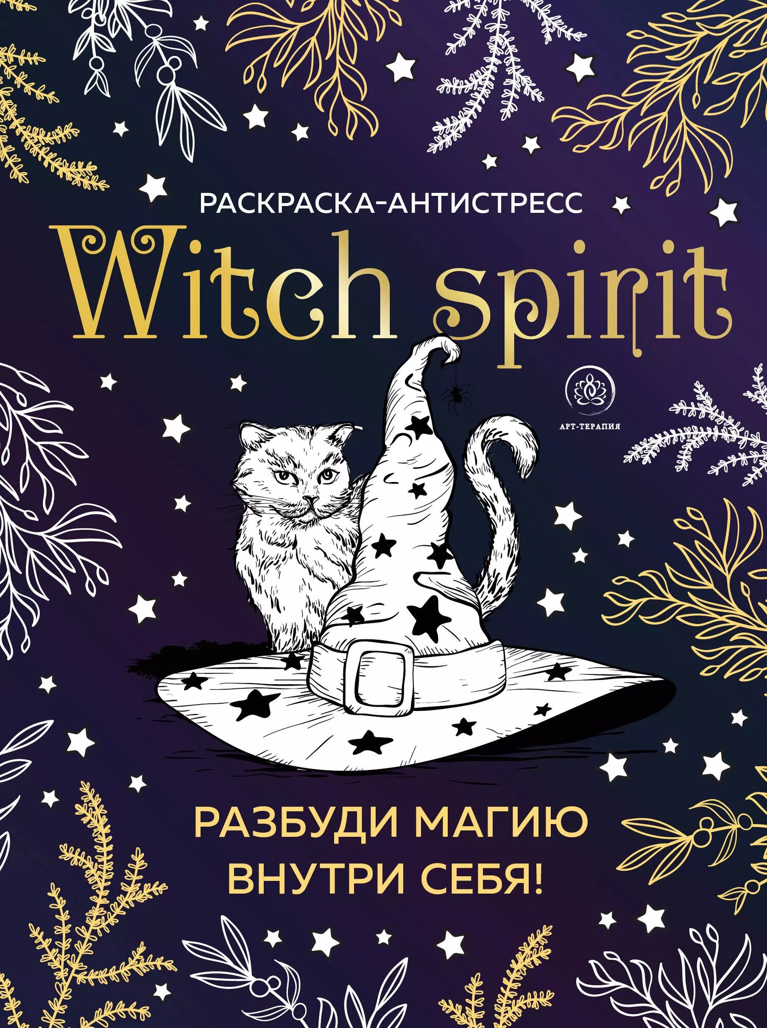 Witch spirit. Разбуди магию внутри себя! Раскраска-антистресс ()