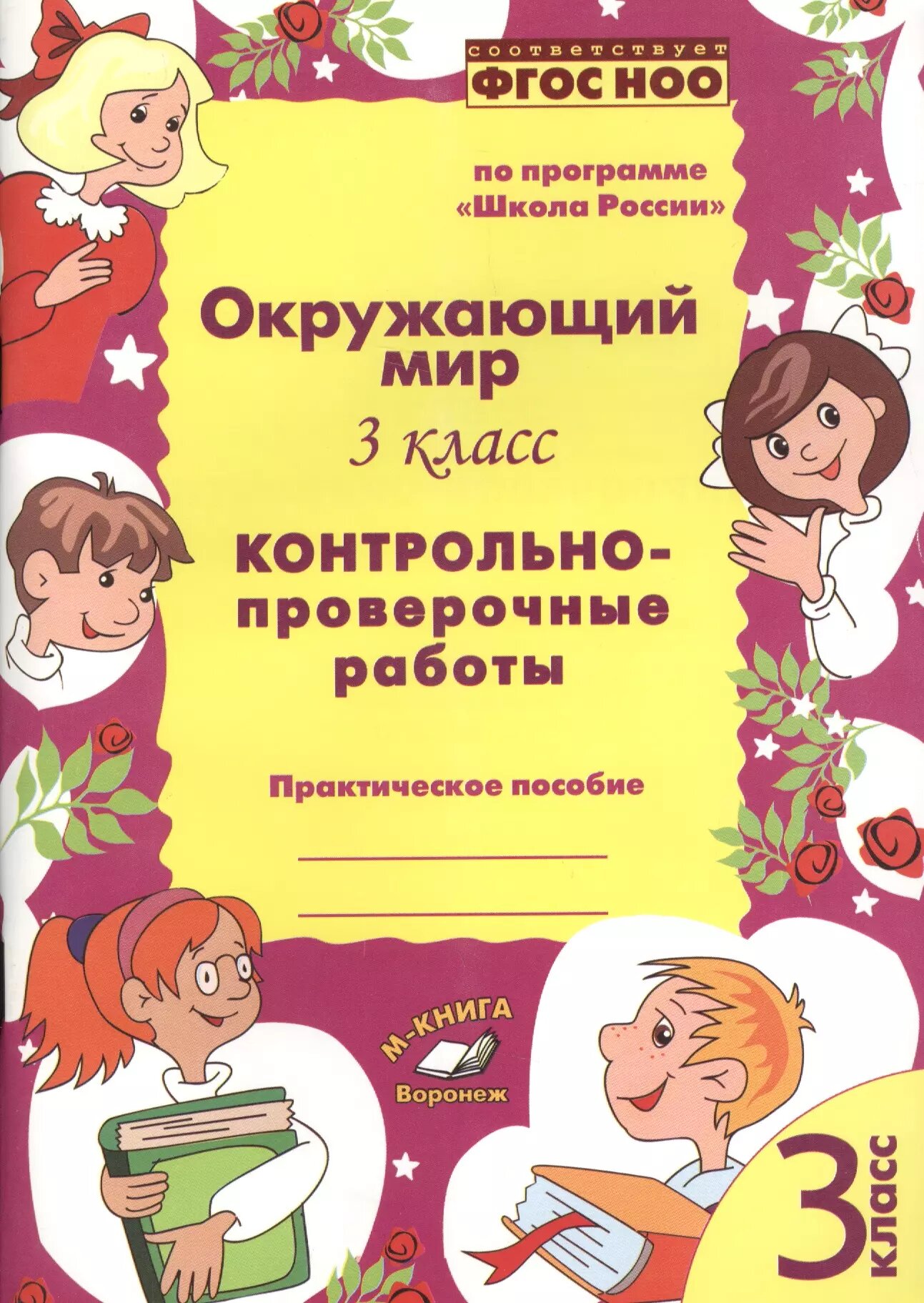 Окружающий мир 3 кл. Контрольно-проверочные работы (м) Перова (ФГОС НОО) (Ольга Перова)