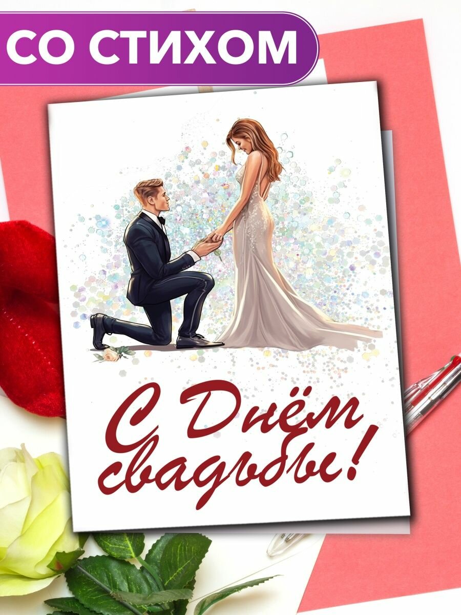 "С Днём Свадьбы!" - открытка поэтессы Анастасии Рыбачук