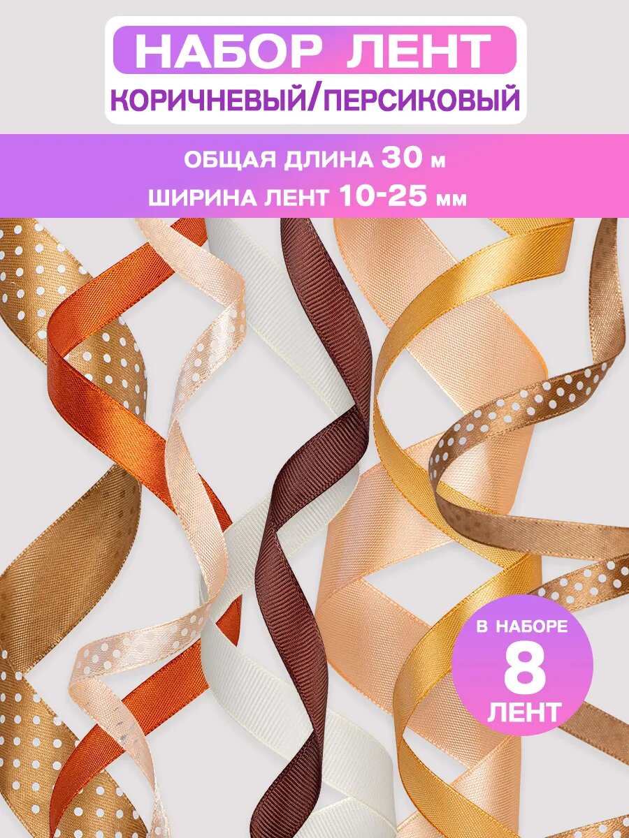 Ленты для рукоделия набор, 8 лент, ширина 10-25 мм, ассорти 30 м
