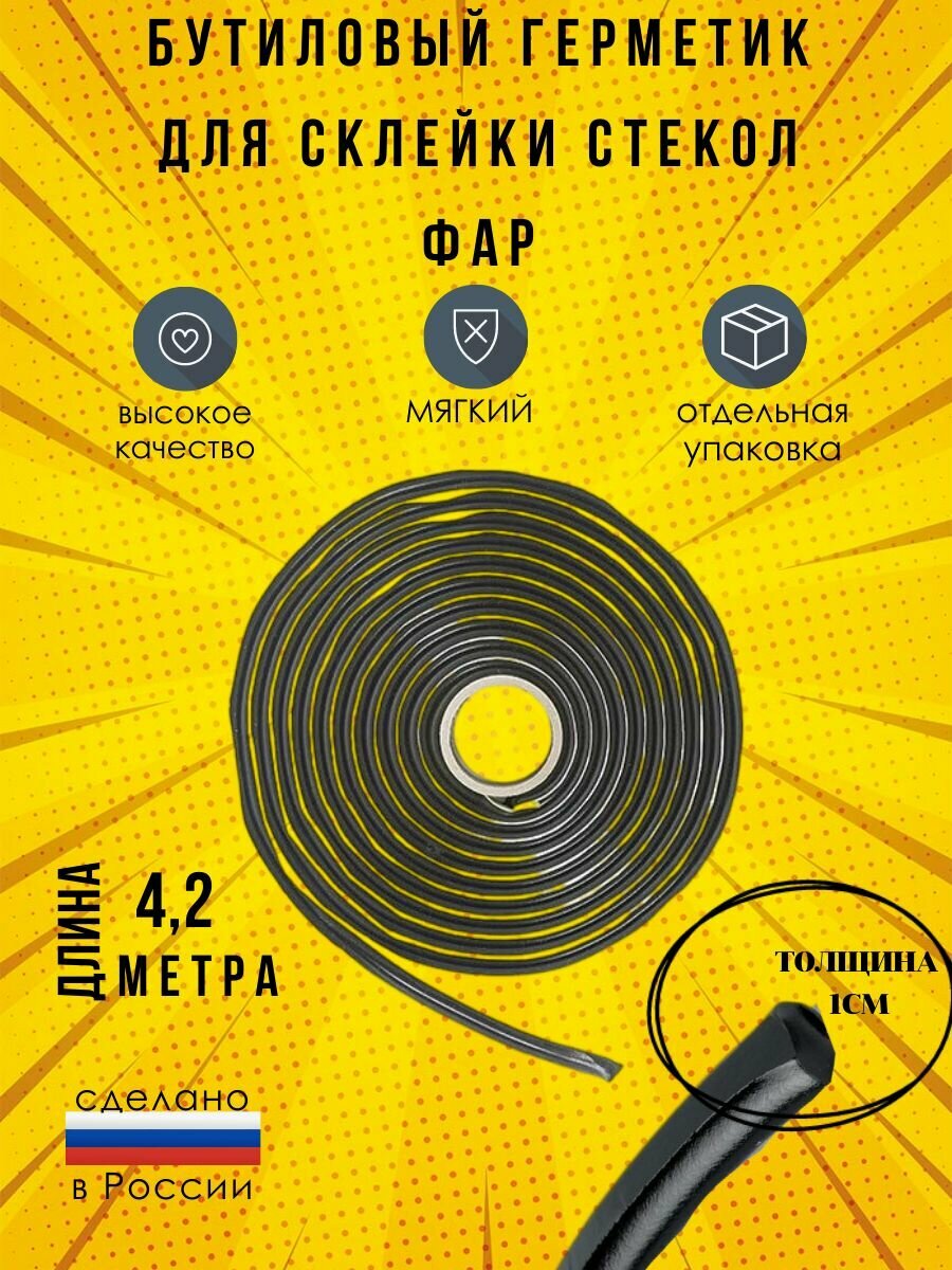 Герметик автомобильный бутиловый для ремонта фар, кассета (9.5 мм х 4.2 м)