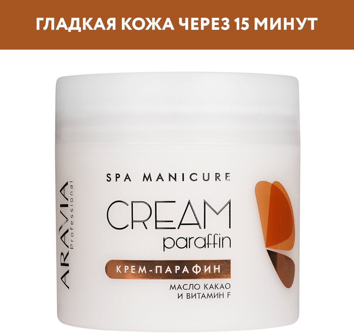Крем-парафин Creamy Chocolate, 300 мл, ARAVIA Professional (4013)