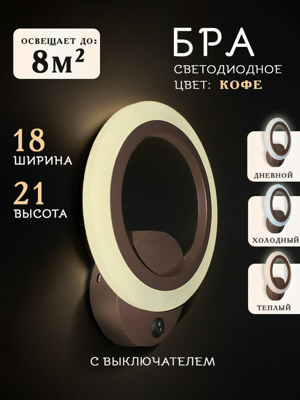 Светильник SVK бра светодиодный 14W на стену с выключателем, цвет кофе