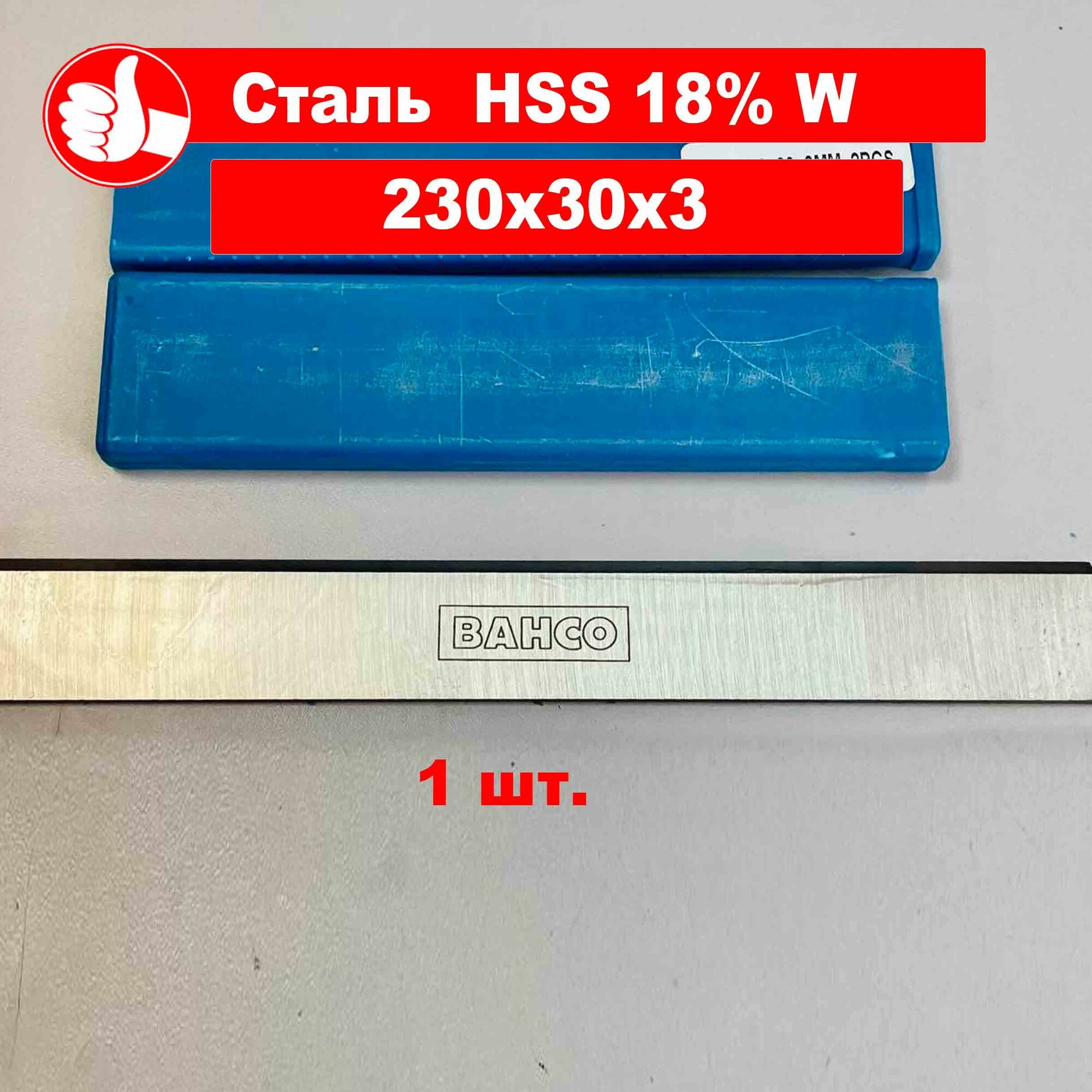 Нож строгальный 200х30х3 BAHCO (Тайвань) из быстрорежущей стали HSS 18% W
