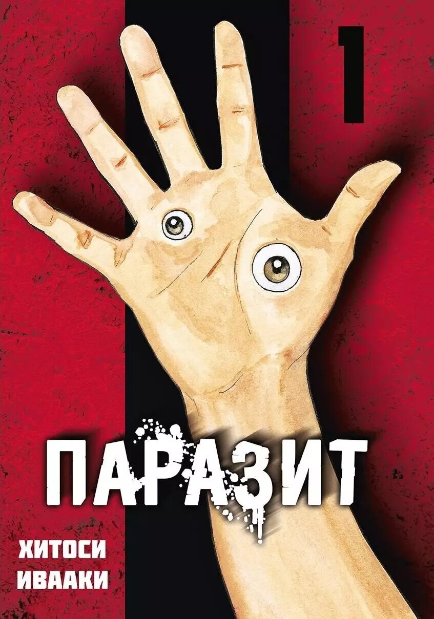 Паразит. Том 1 (Kiseijuu / Parasite). Манга