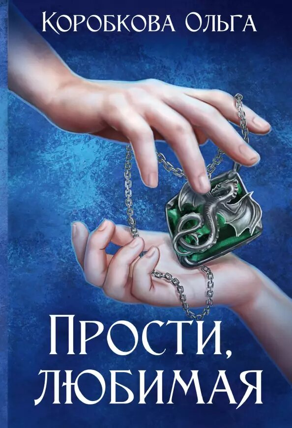 Книга RUGRAM_Publishing Прости, любимая. Коробкова О. 2022 г