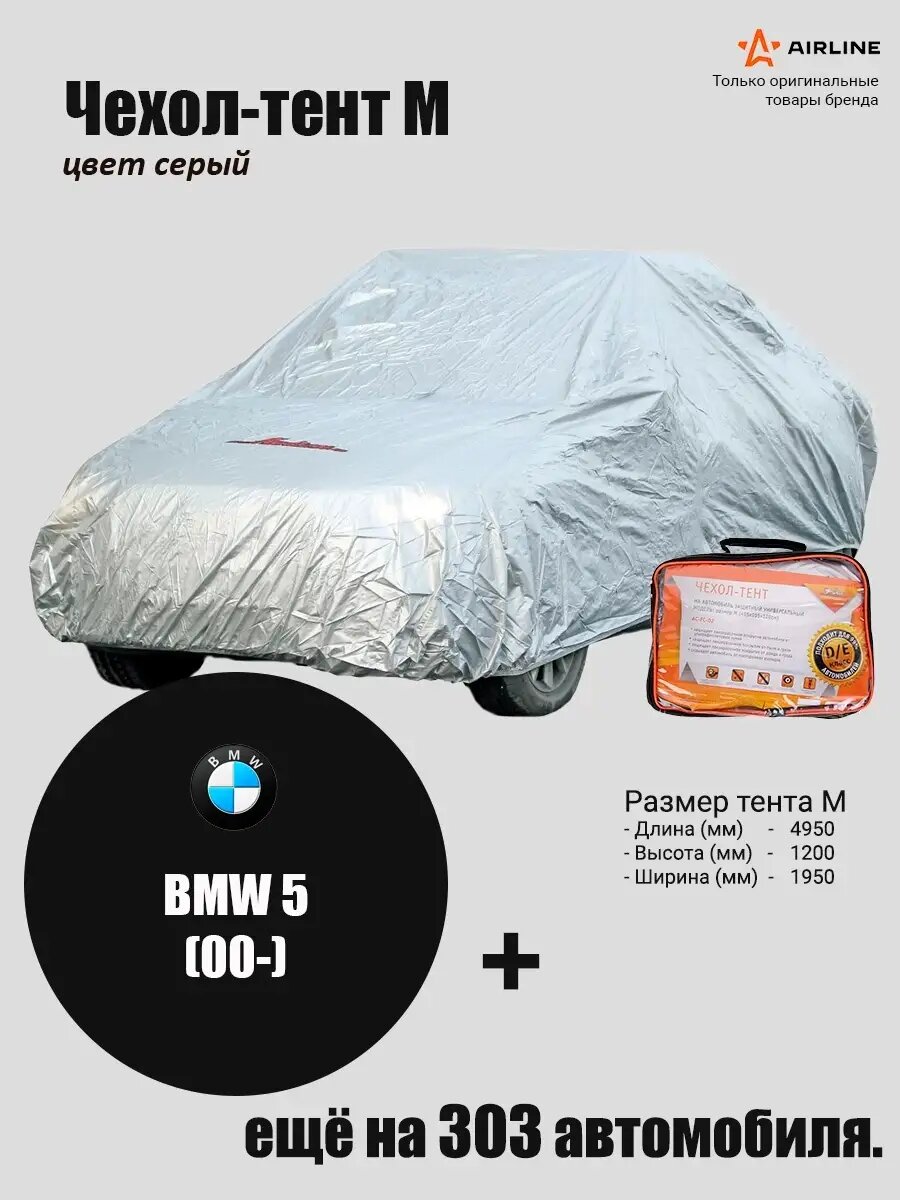 Защитный чехол-тент Airline на автомобиль, M, серый: BMW 5 (00-)