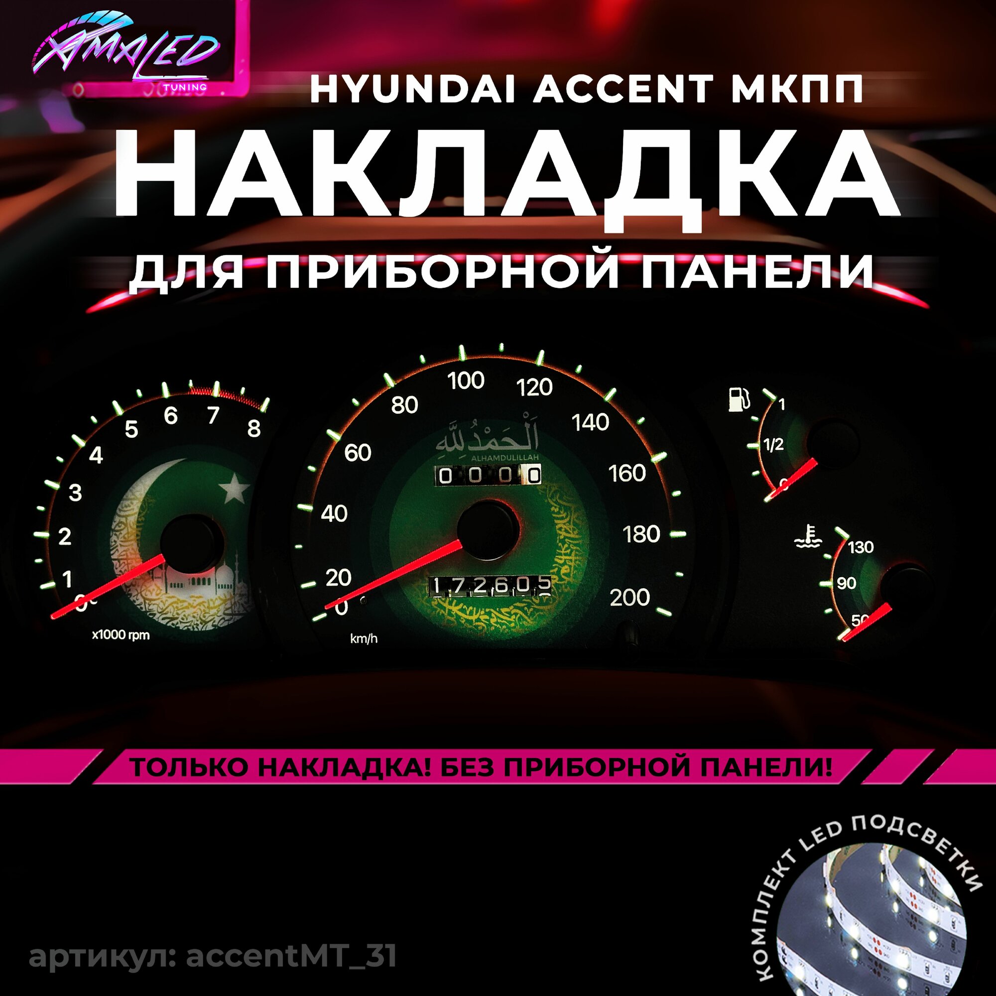 Шкала, Накладка на щиток приборов Accent