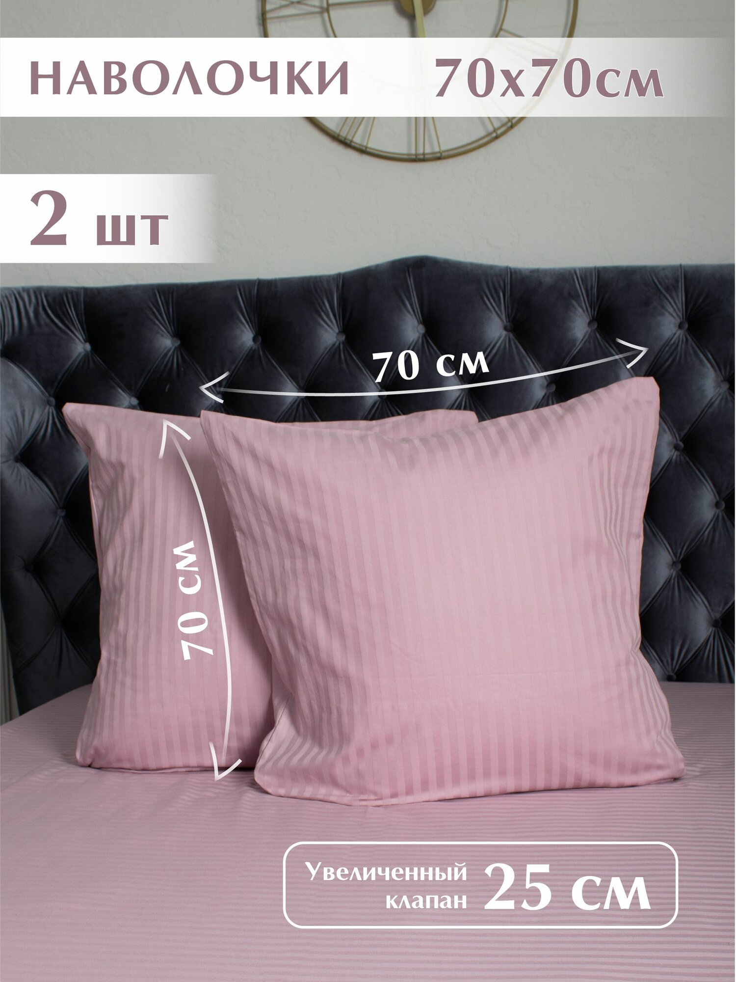 Наволочки 70х70 см, 2 шт, 100% хлопок, Страйп Сатин, Пудра
