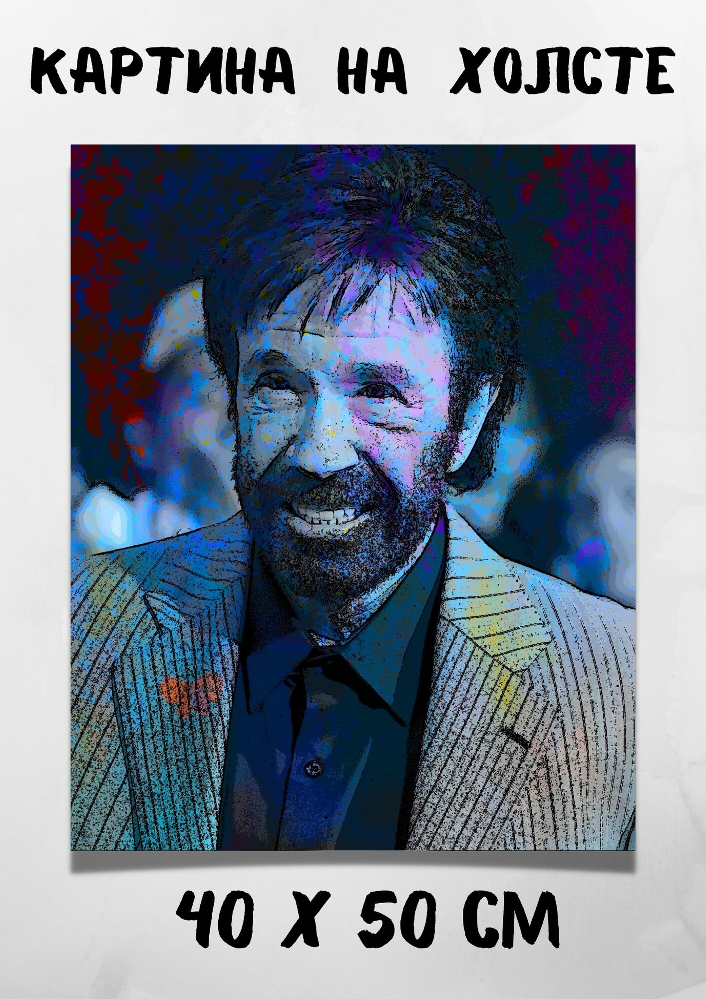 Картина с актером Чак Норрис - Крутой Уокер интерьерная