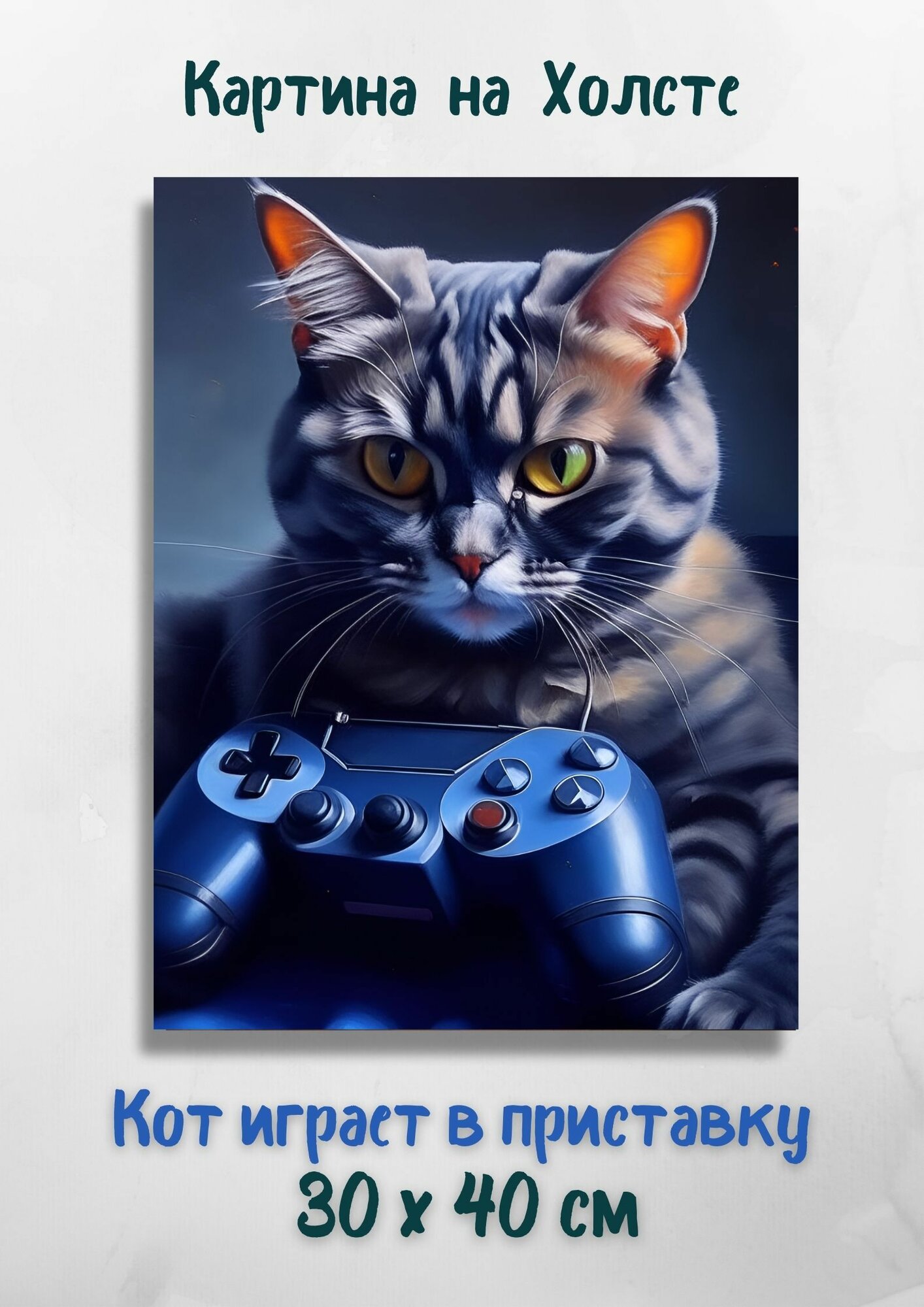 Картина стильная на стену в игровую комнату "Кот играет с джойстиком" 40х30