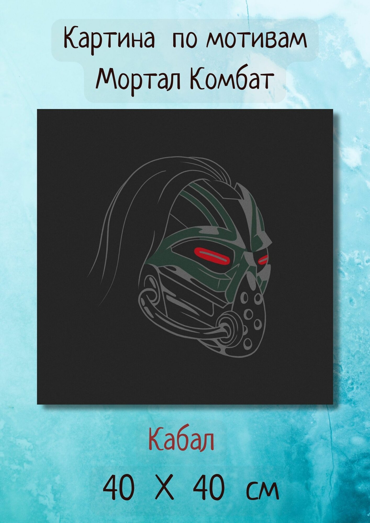 Картина для декора - "Кабал" смотрит вправо Мортал Комбат 40х40