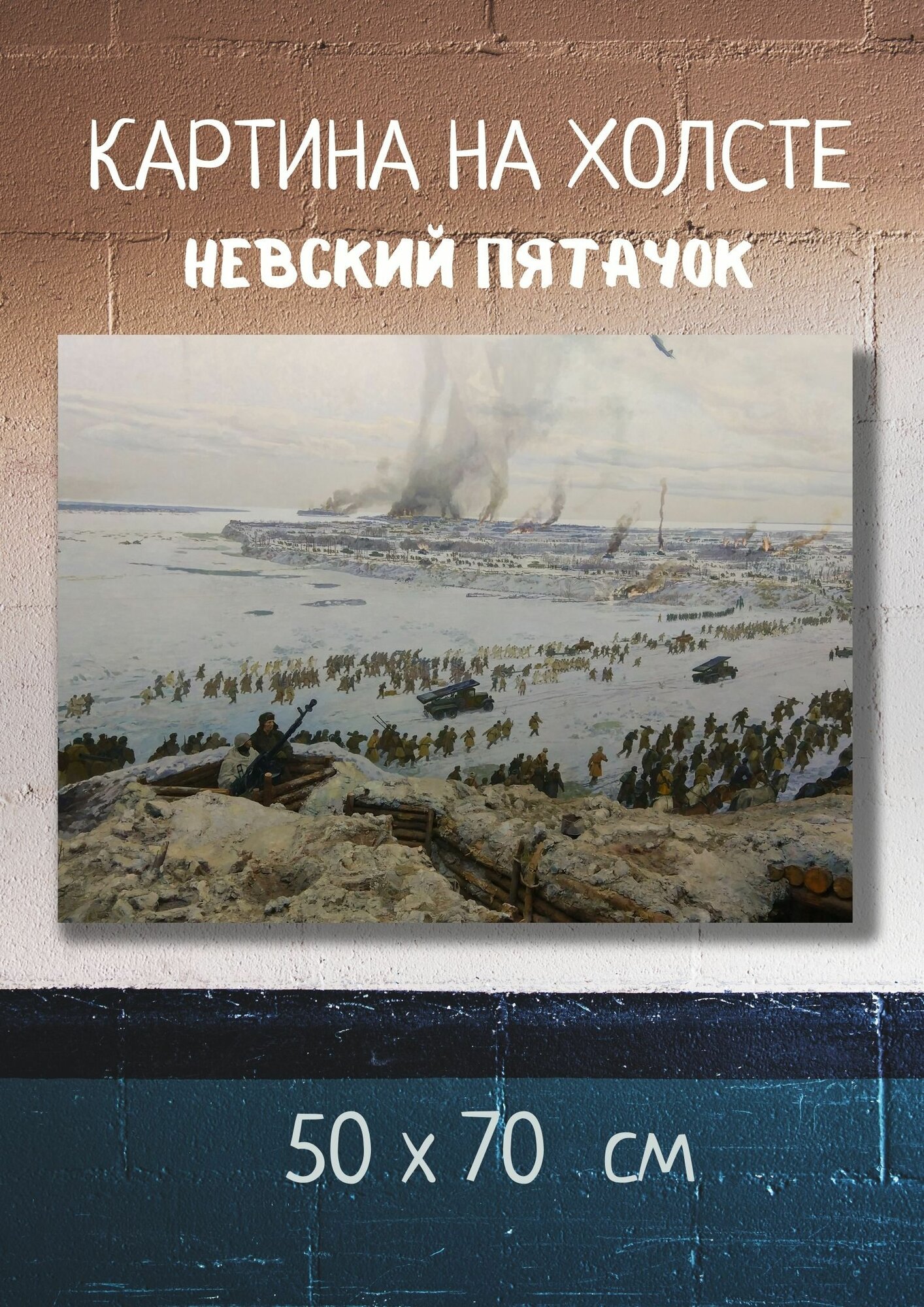 Картина с баталией Великой Отечественной Войны "Невский пятачок" 70x50