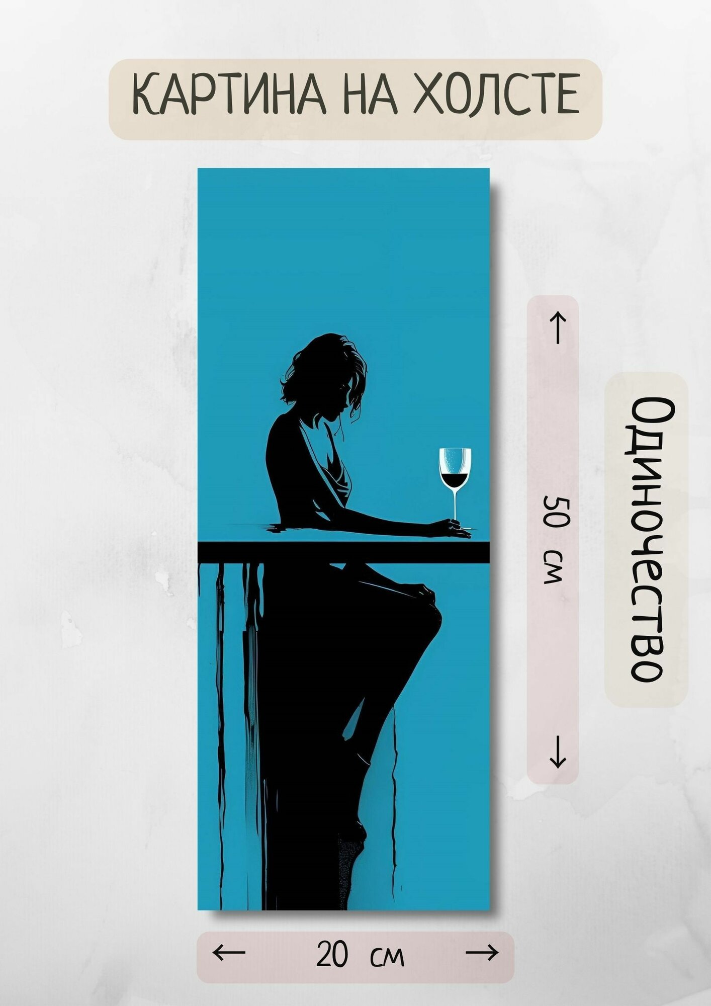 Картина арт стиль на холсте 50х20 "Одиночество и одинокие люди"