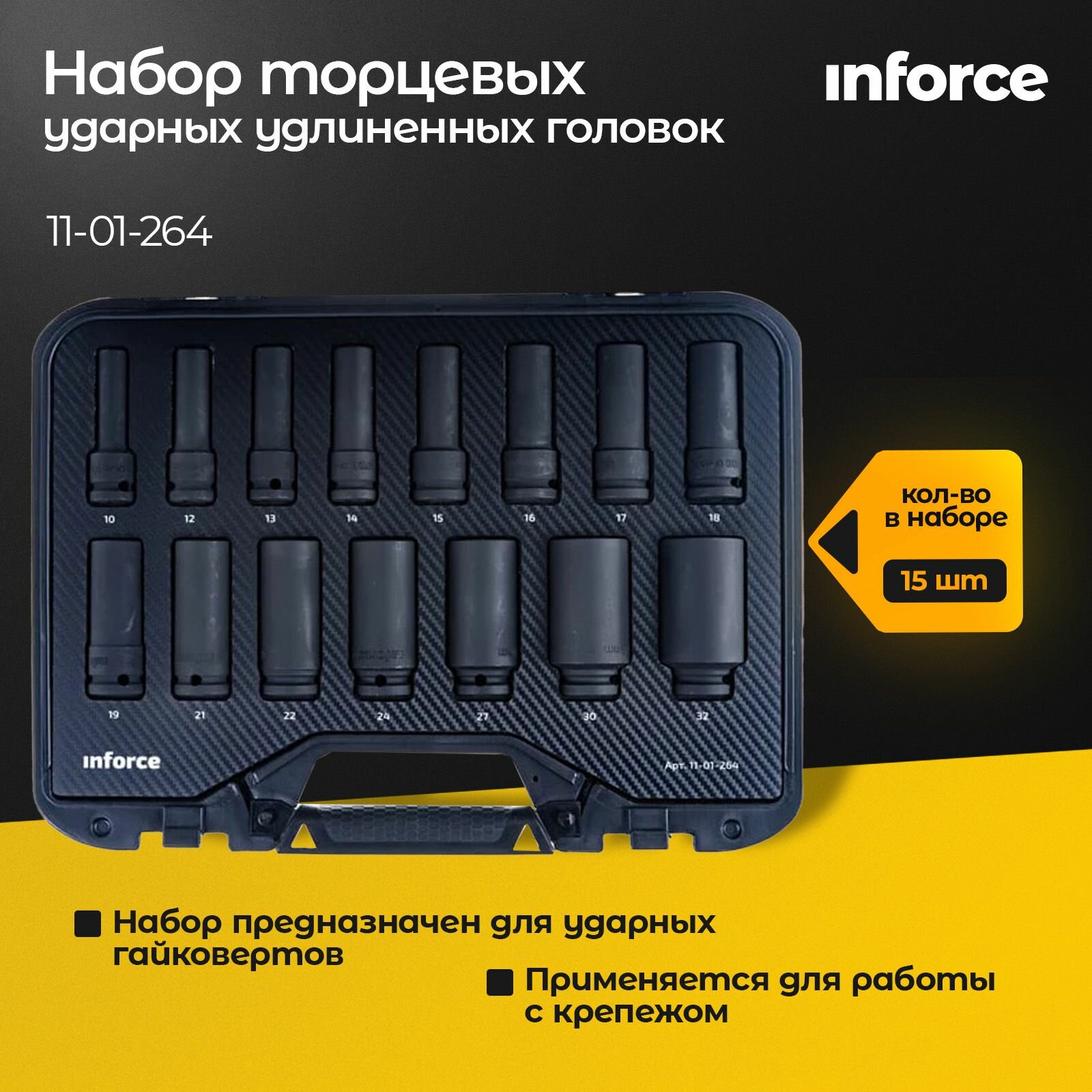 Набор ударных головок для гайковерта(1/2"; 10-32 мм) Inforce удлиненныe торцевыe