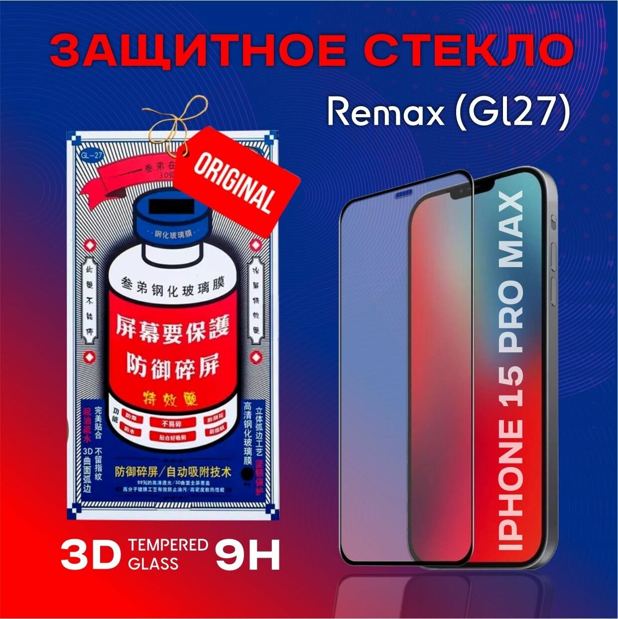 Защитное стекло на Iphone 15 PRO MAX REMAX