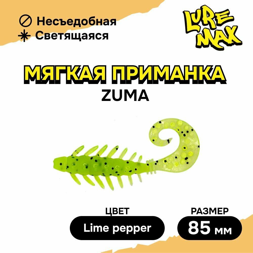 Силиконовая приманка LureMax ZUMA 3,5'/8,5см, LSZM35-05-002 Lime pepper (5 шт.), мягкая приманка для рыбалки