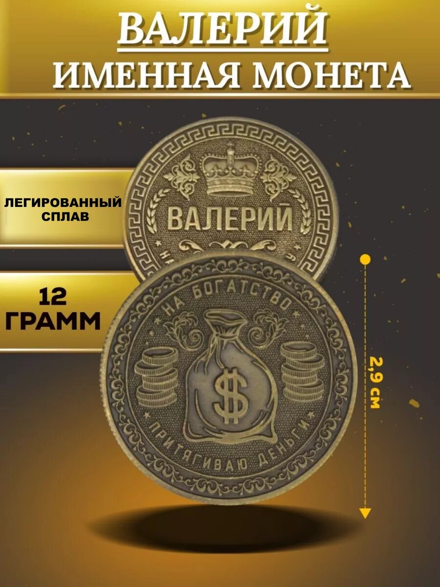 Именная монета - Валерий — фото 1
