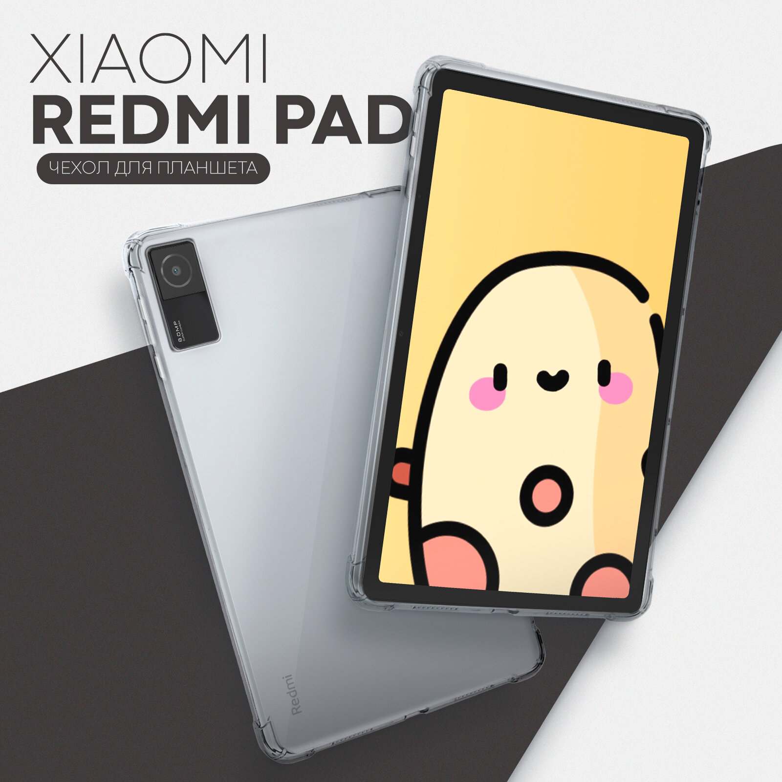 Противоударный чехол Картофан на Xiaomi Redmi Pad (Сяоми Редми Пад), прозрачный