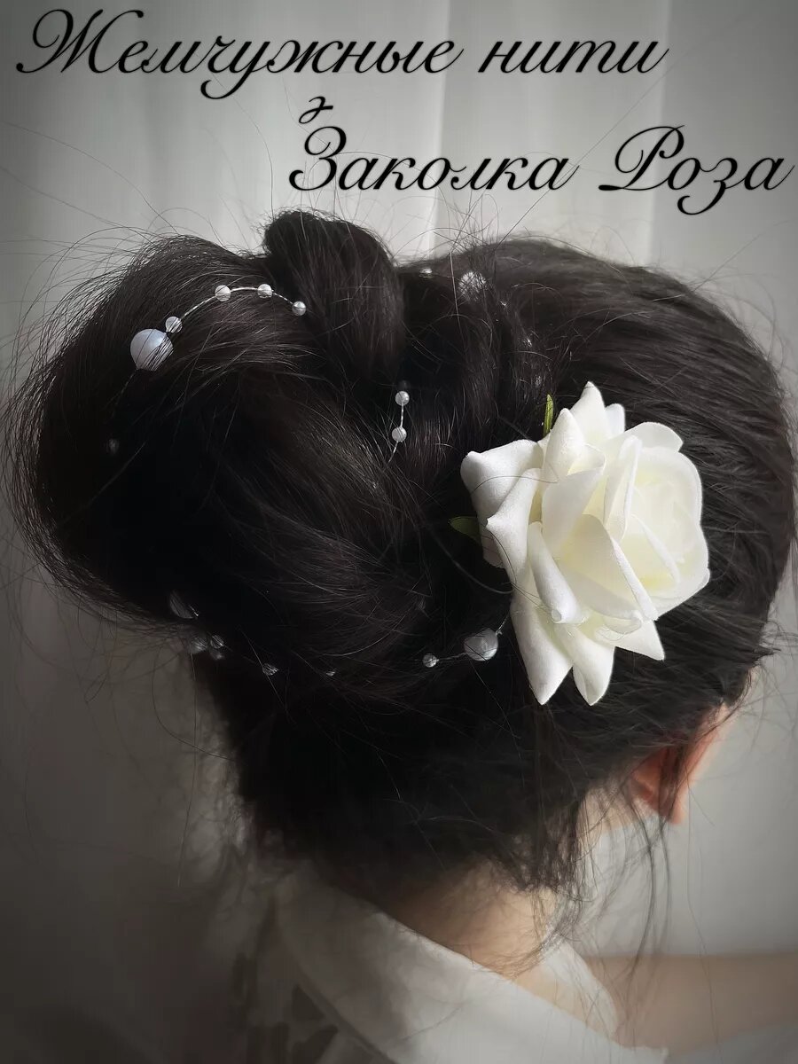 Роза и Жемчужные нити