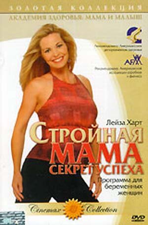 Фильм Стройная мама. Секрет успеха