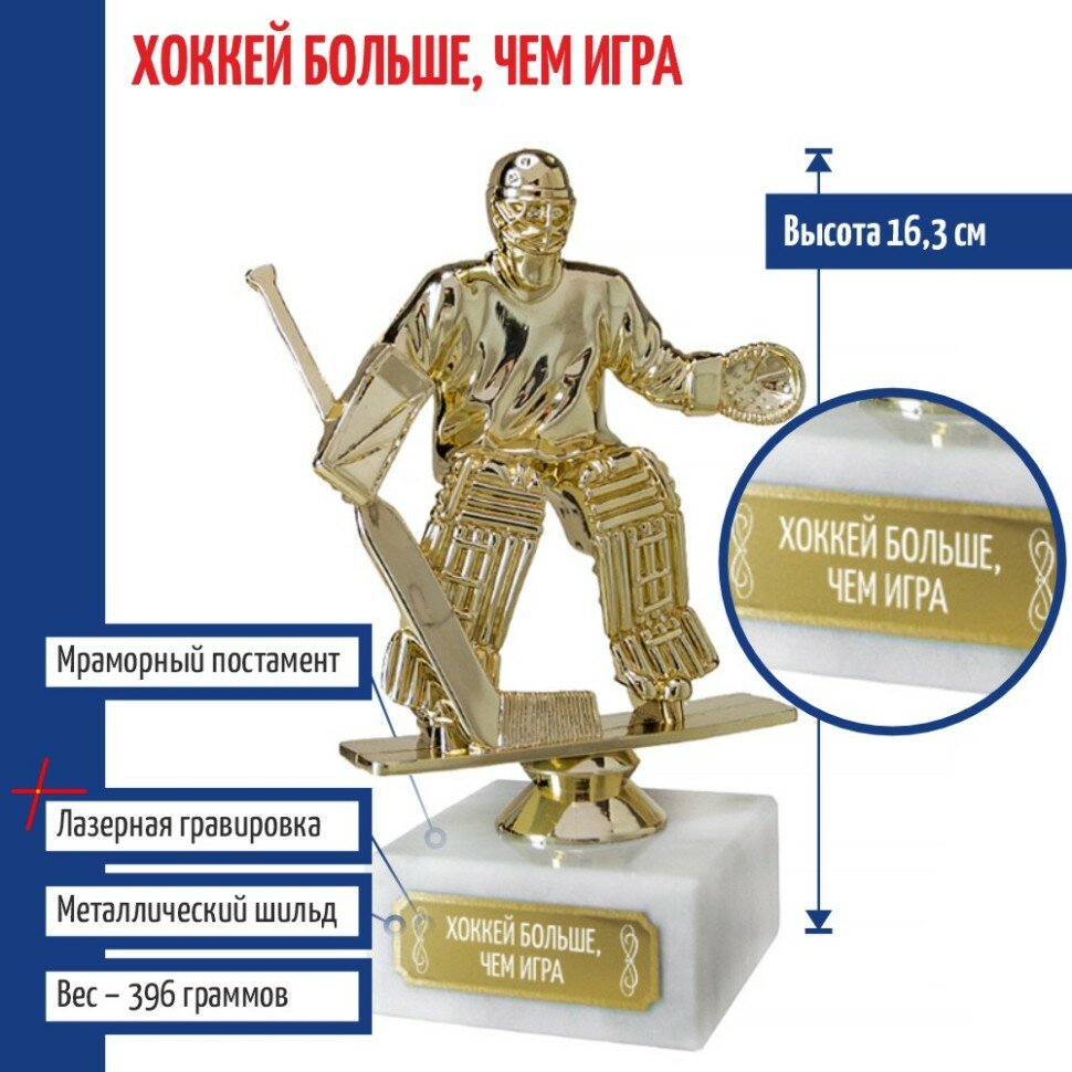 Статуэтка Хоккеист вратарь "Хоккей больше, чем игра" на мраморном постаменте (16 см)