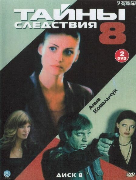Тайны следствия 8 Сезон (12 серий) (2DVD)
