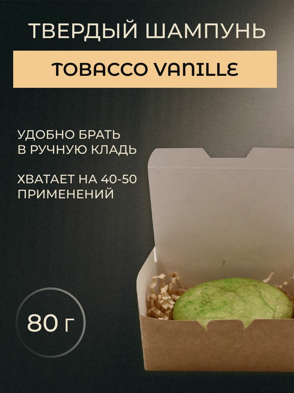 Твердый шампунь натуральный парфюмированный Tobacco Vanille