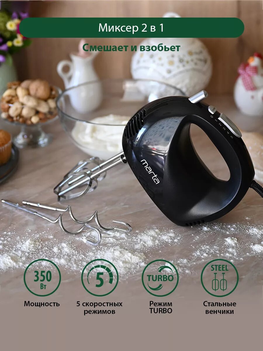 Миксер ручной MARTA MT-1511 , 350Вт, 5 скоростей, пластик, черный