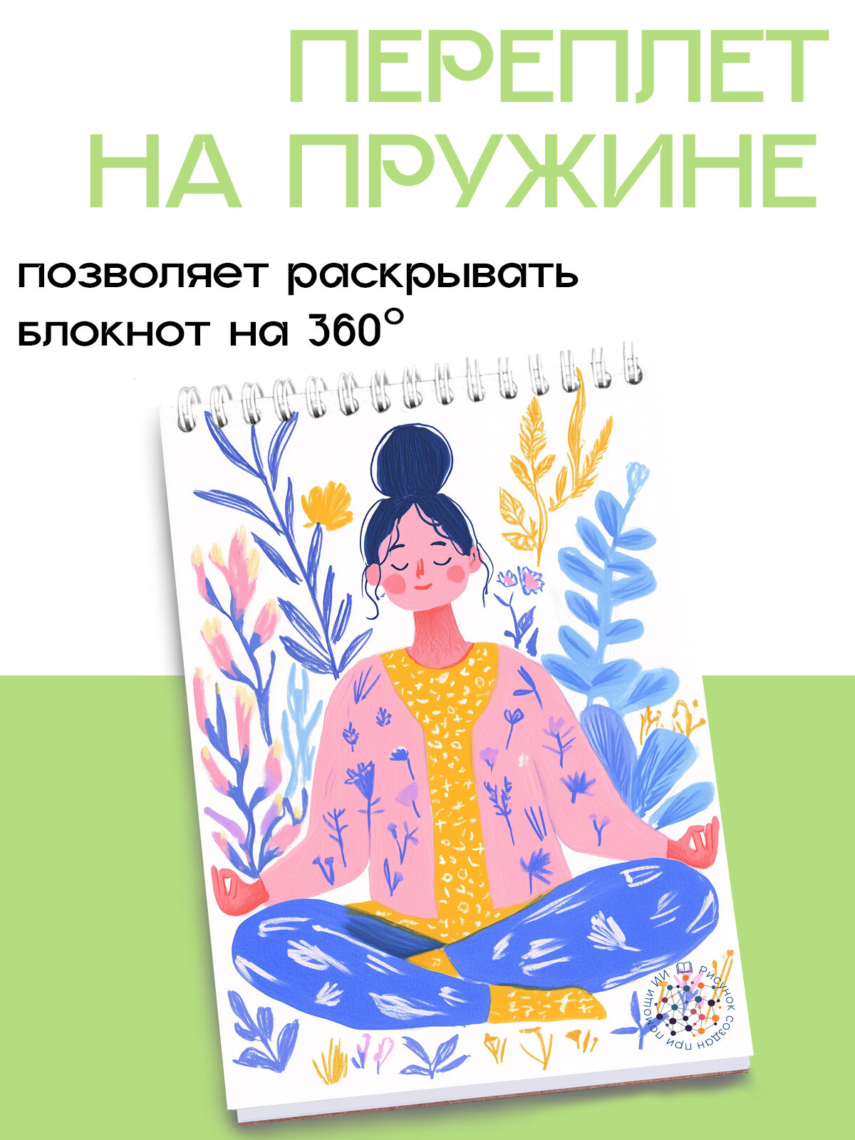 Скетчбук "Медитация" (размер 15 x 21 см) — фото 1