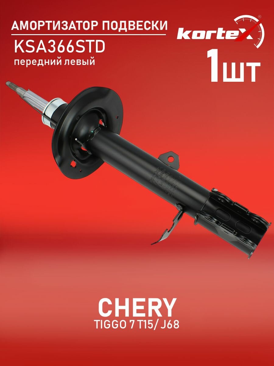 Амортизатор Kortex для CHERY TIGGO 7 T15/J68 20- передний левый