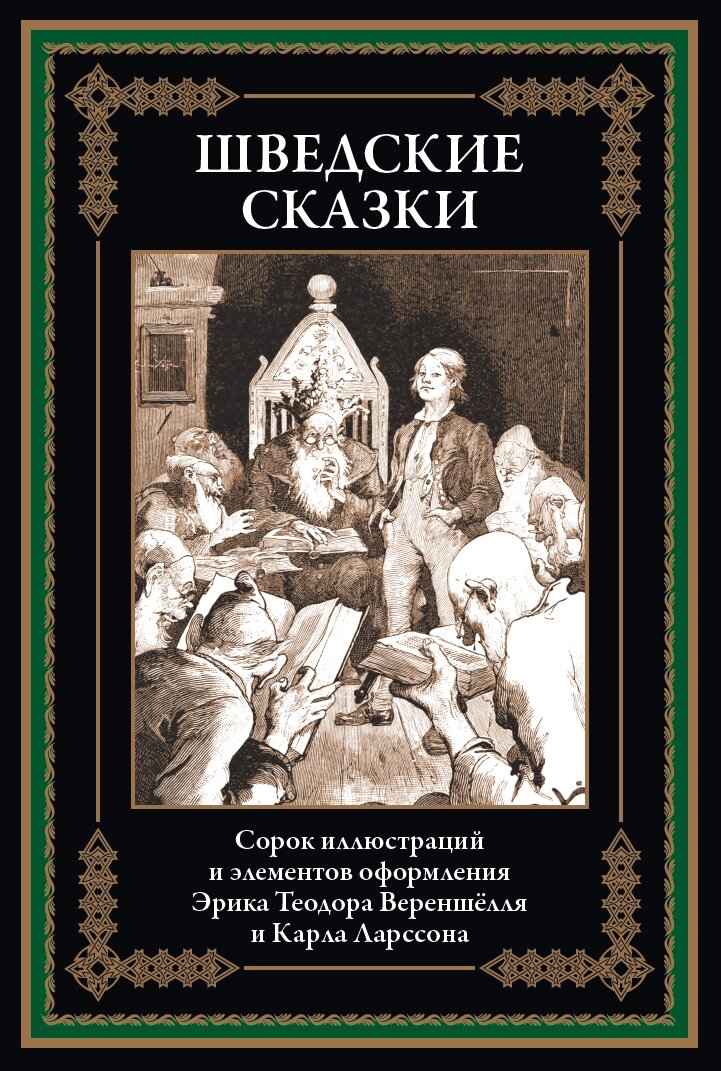 Шведские сказки БМЛ Восемнадцать старинных шведских народных сказок