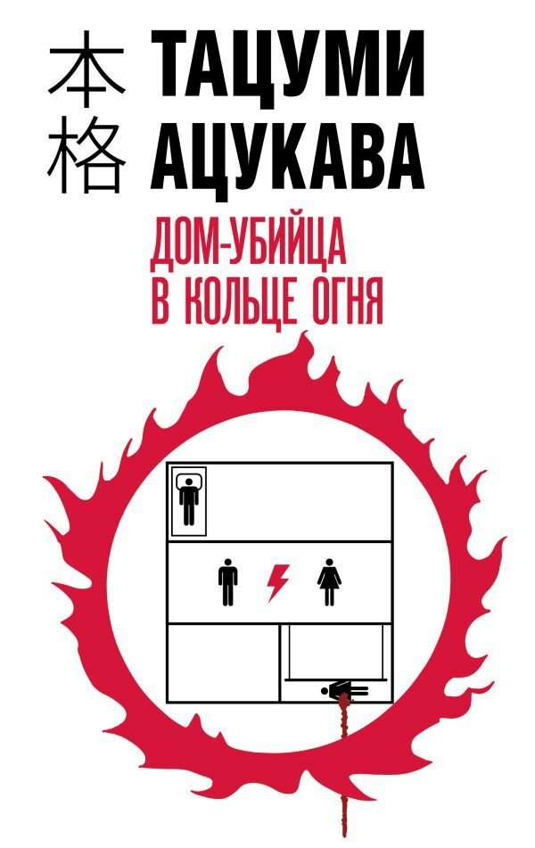 Книга ЭКСМО Дом-убийца в кольце огня. Хонкаку-детектив. 2024 год, Т. Ацукава