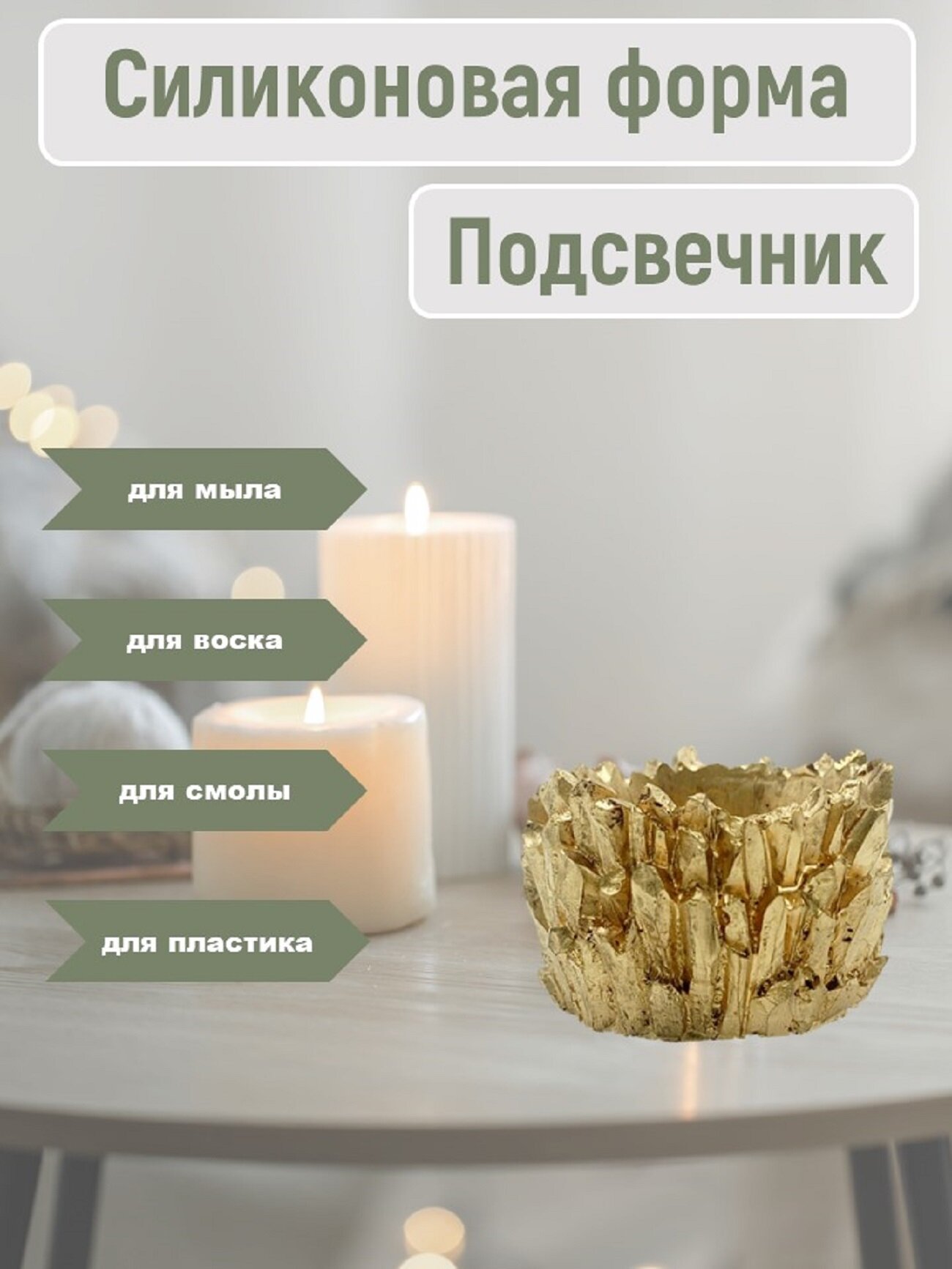 Силиконовая форма Кристалл подсвечник, Smola-vrn