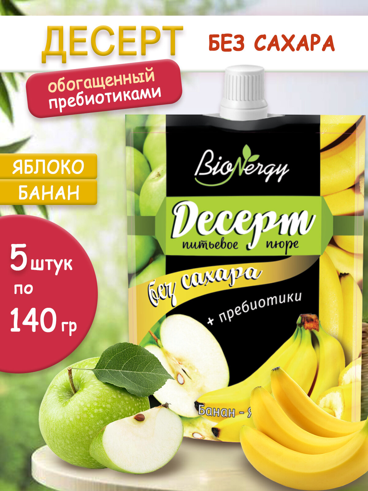 Десерт фруктовый "BioNergy" Яблоко-банан, 140 гр сава, 5 шт. в наборе