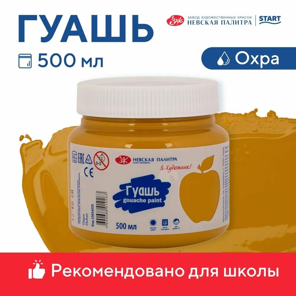 Гуашь в банке 500 мл, Охра