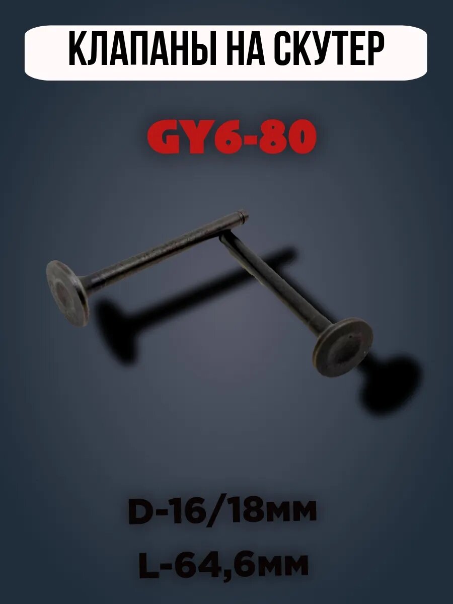 Клапана на скутер GY 6-80( мотопомпа)