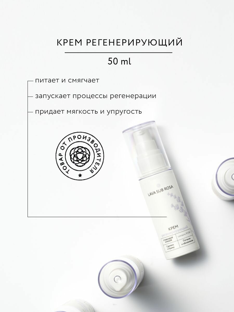 Крем для лица Lava Sub Rosa регенерирующий с экстрактом лаванды, витамином E и маслом бабассу для восстановления и питания кожи, 50 мл