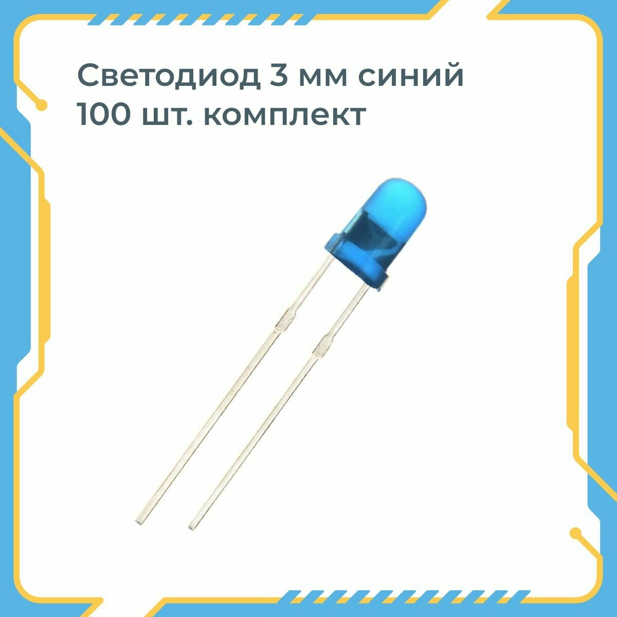 Светодиод выводной, диаметр 3 мм, цвет синий, комплект 100 шт.