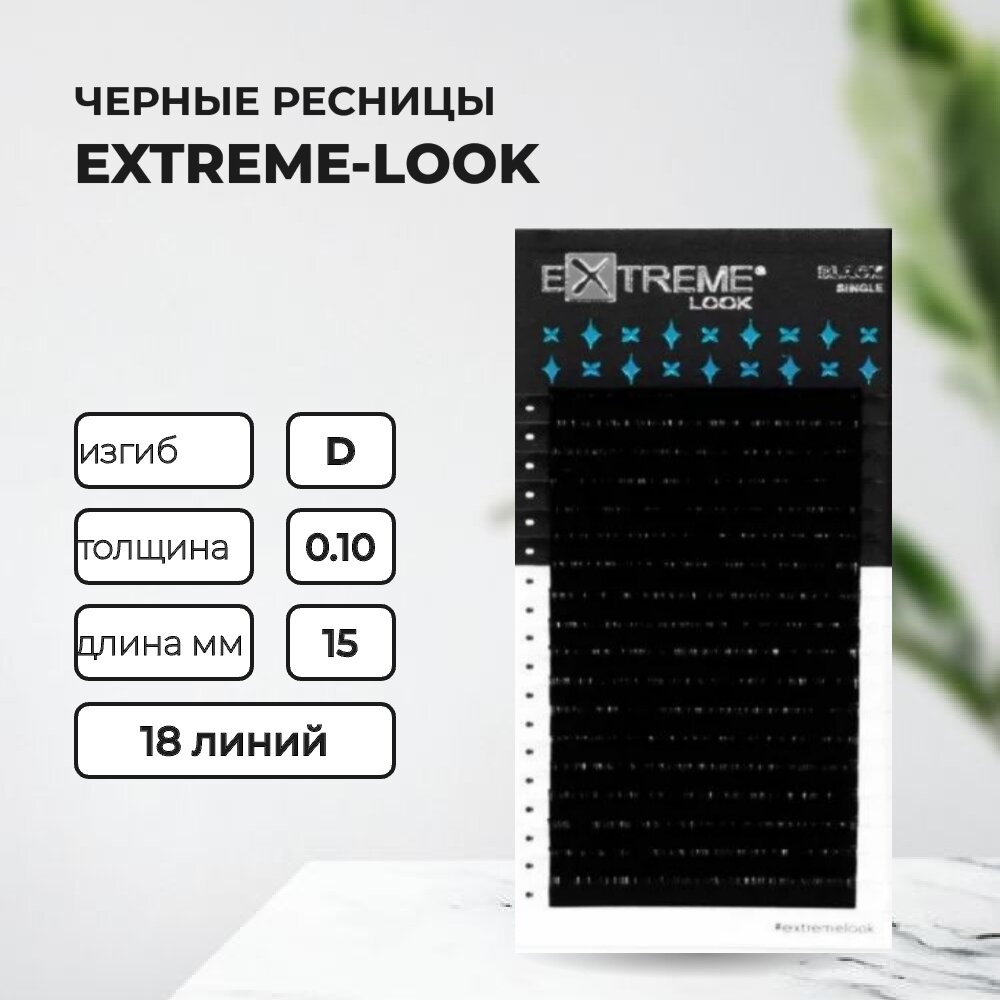 Ресницы Extreme-Look, D, 0.10, 15 mm, 18 линий