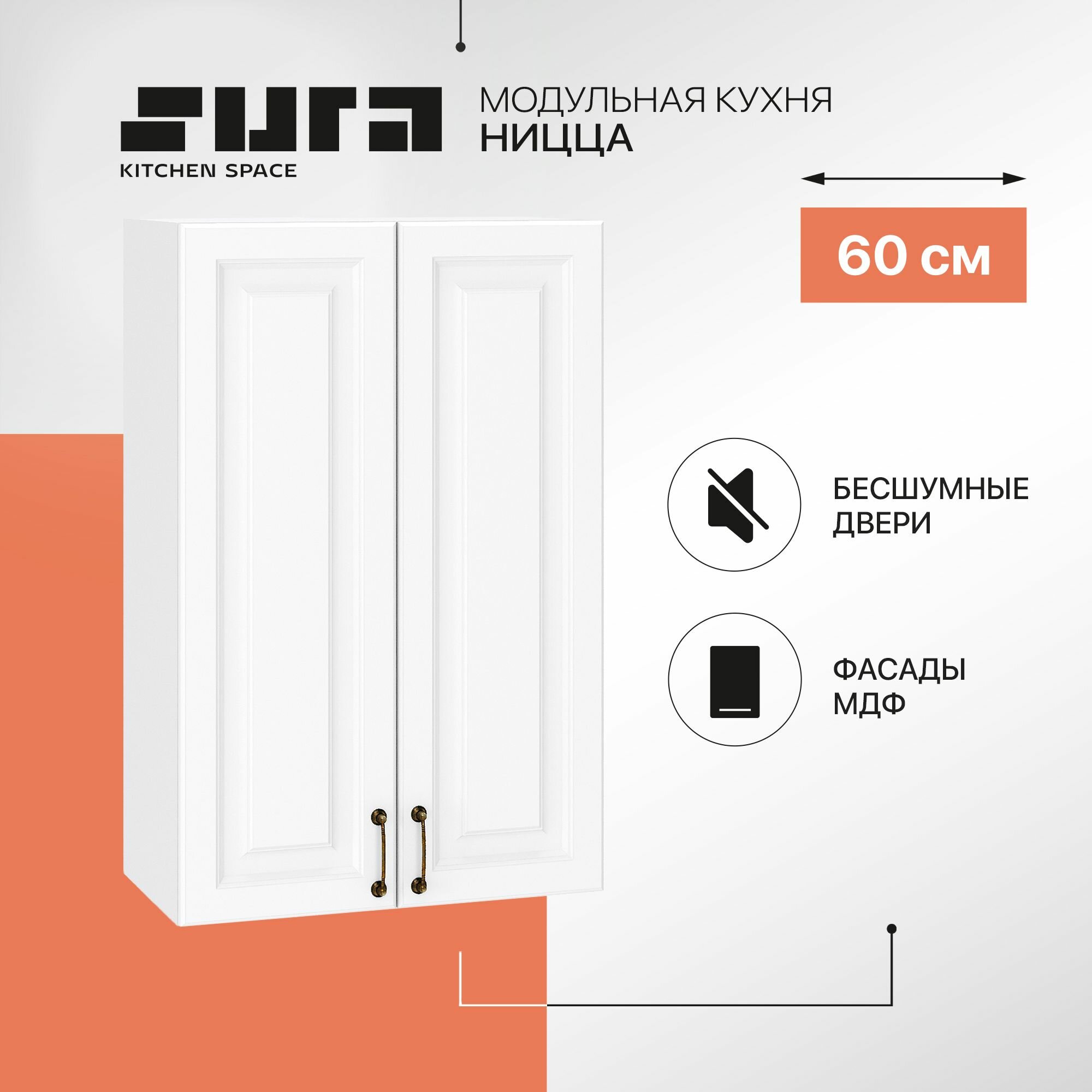 Кухонный модуль навесной, 60х92х32, Ницца, белый, 2 дверцы, Сурская мебель, шкаф