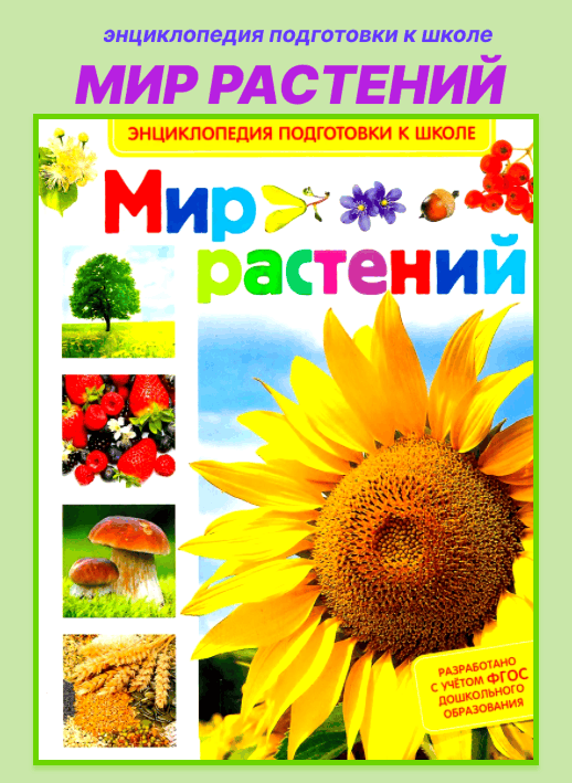 Мир растений. Энциклопедия подготовки к школе
