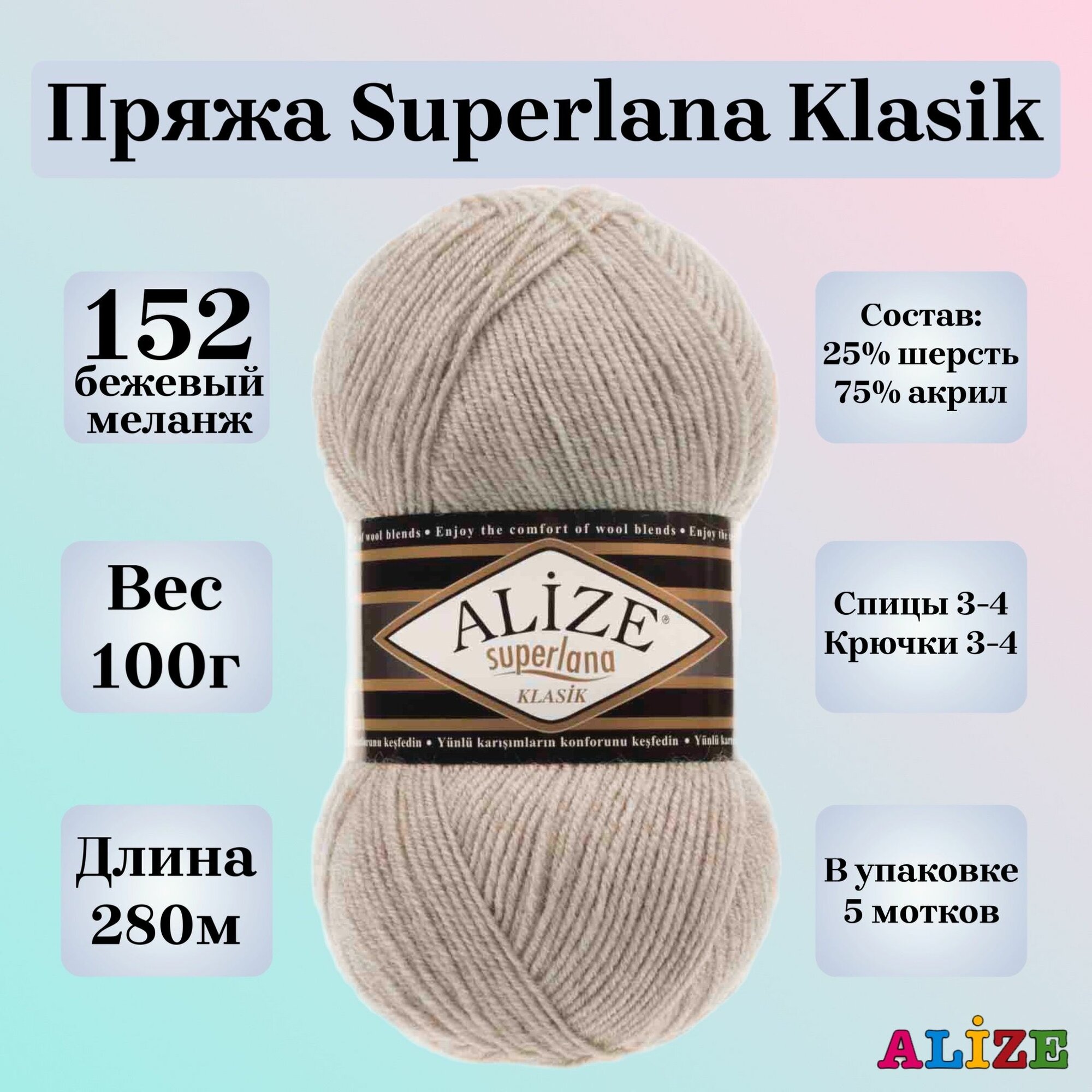 Пряжа для вязания Alize Superlana Klasik, цвет 152 бежевый меланж, 100г, 280м, 5шт/упак
