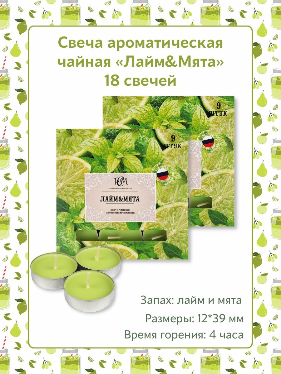 Свеча Чайная ароматическая "Лайм и мята" 12*39 мм, запах: лайм и мята, 18 шт.