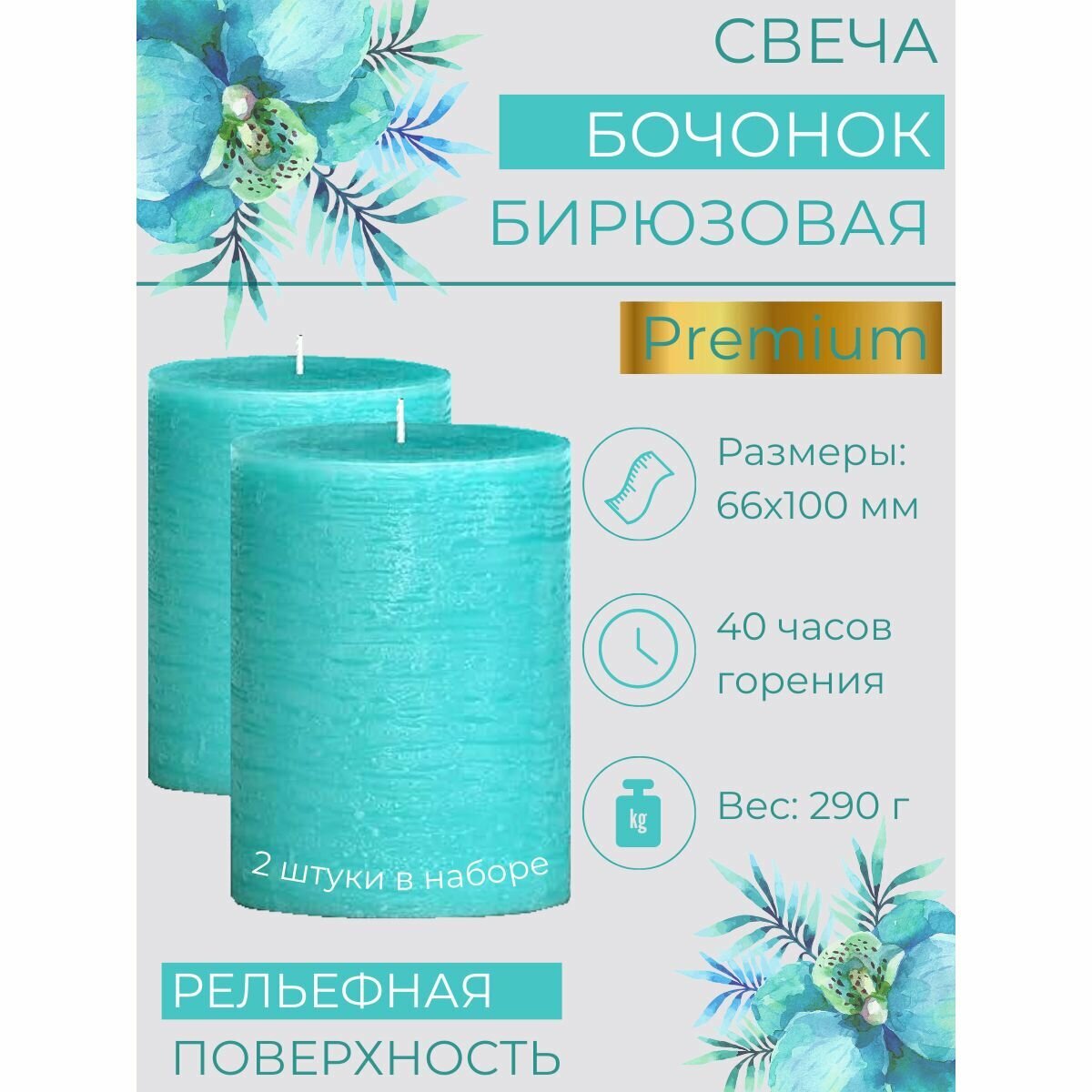 Свеча декоративная Бочонок ручной работы 66х100 мм, премиум-класс, 40 часов, бирюзовая, 2 шт.