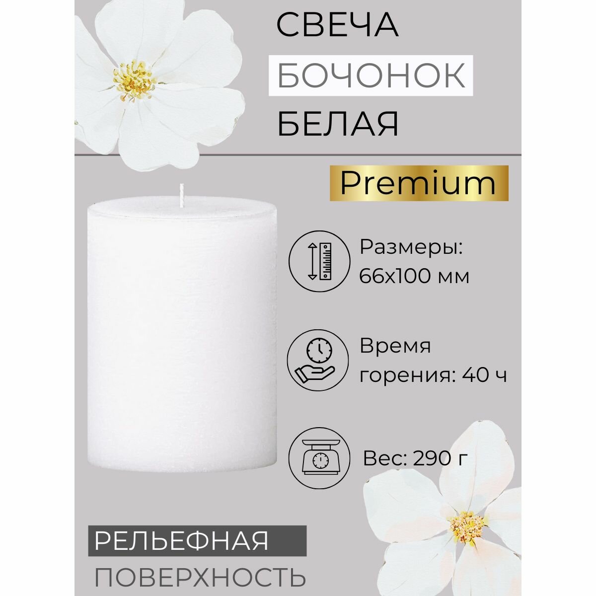 Свеча декоративная Бочонок ручной работы 66х100 мм, премиум-класс, 40 часов, белая