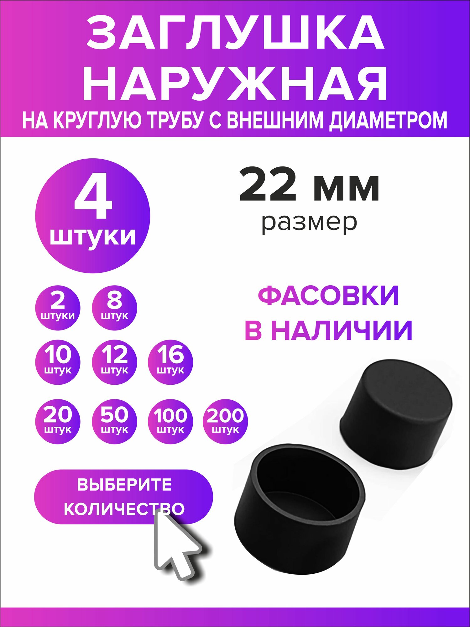 Заглушка наружная для круглой трубы диаметр 22 мм, пластиковая, черная, 4 штуки