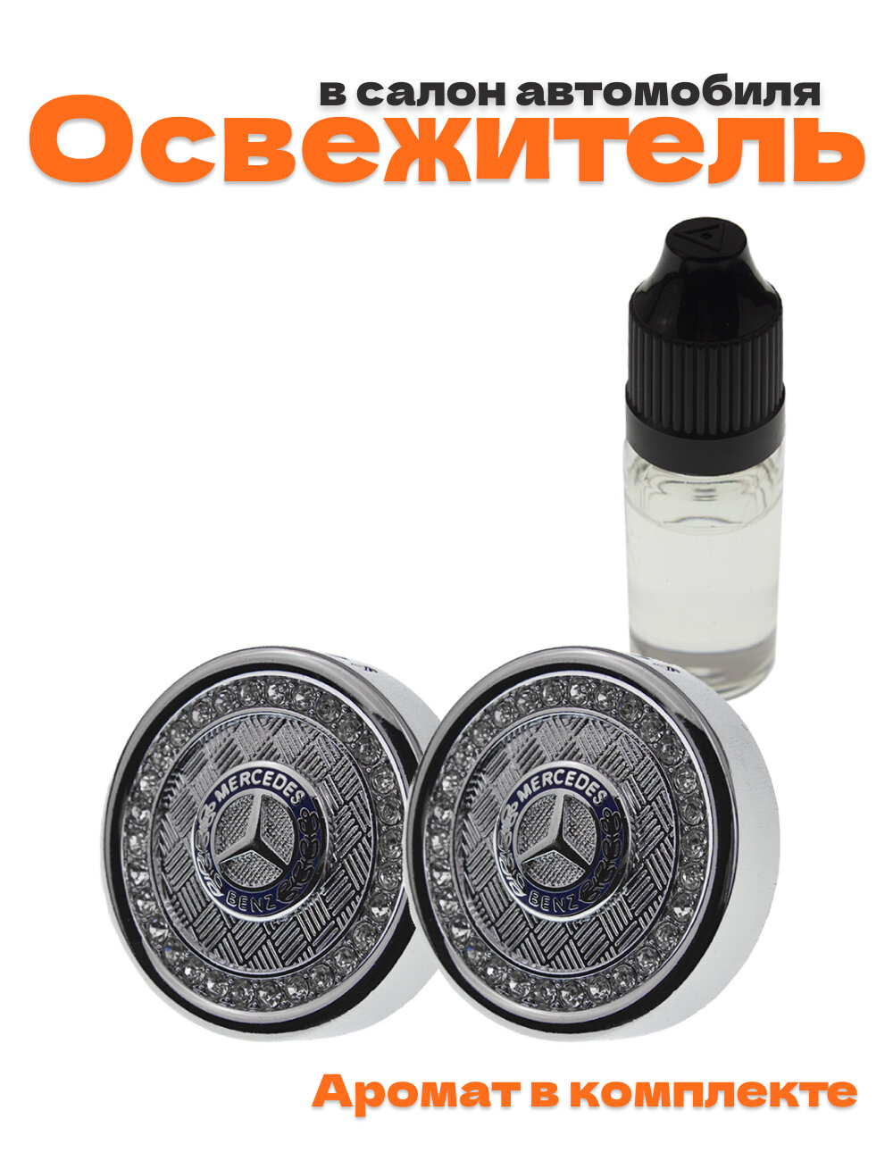 Ароматизатор в машину для Mercedes