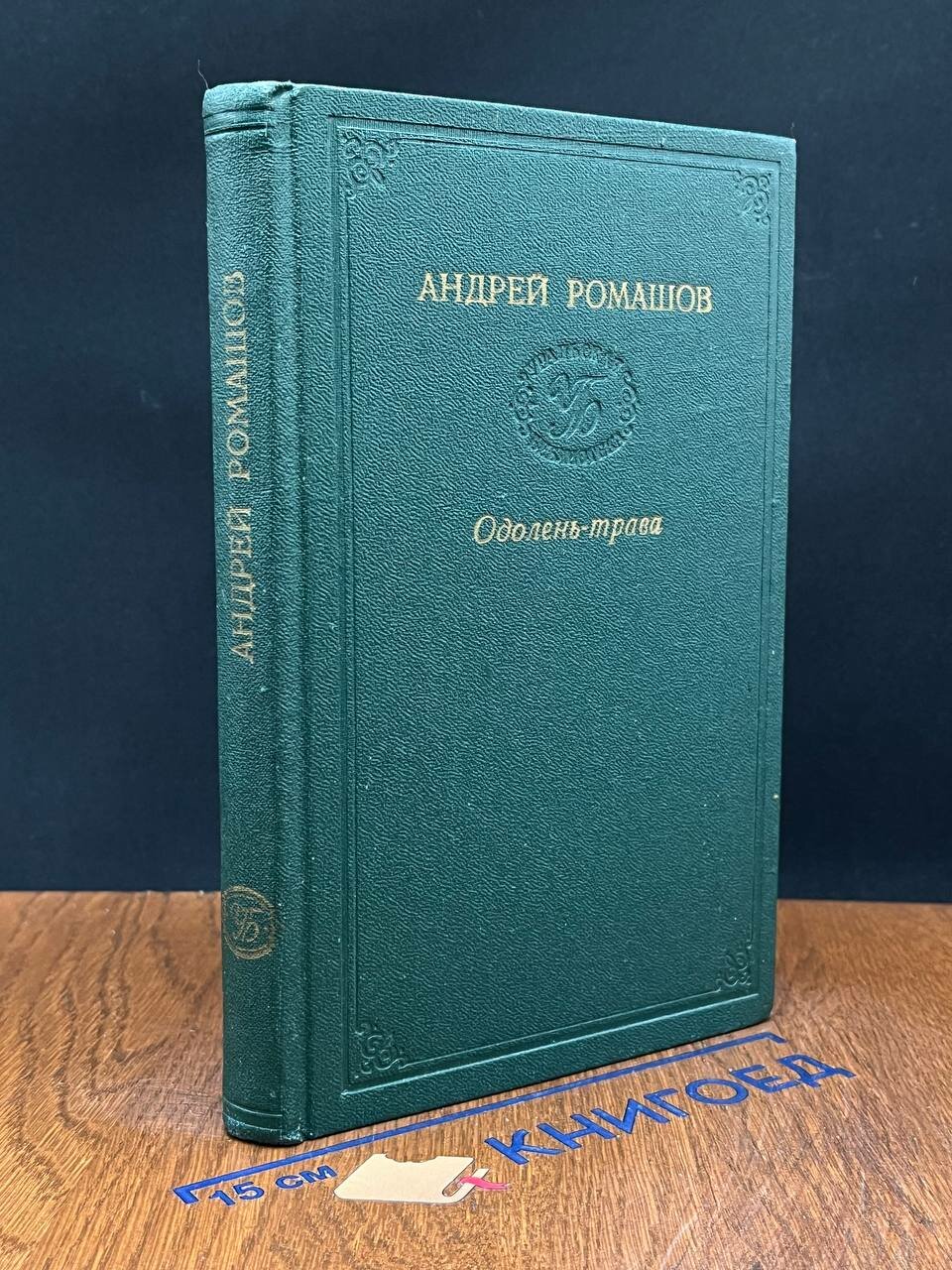 Книга. Одолень-трава 1991 (2041280261215)