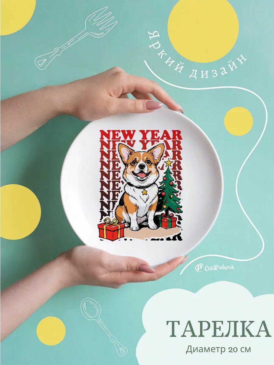 Тарелка с принтом новый год корги new year